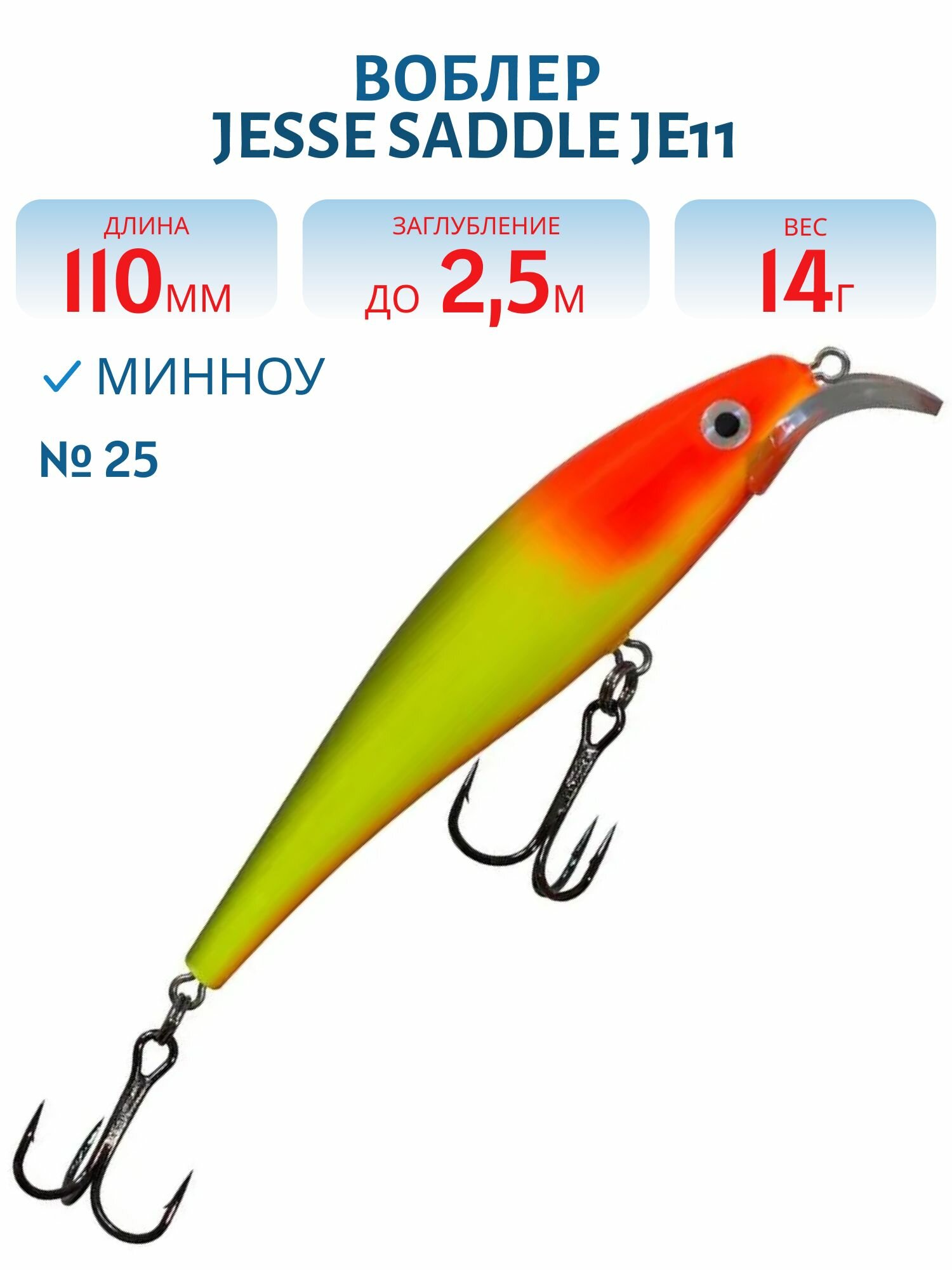 Воблер JESSE SADDLE JE11, вес 14 гр, цвет 25