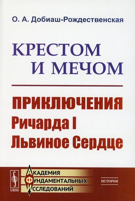 Крестом и мечом: Приключения Ричарда I Львиное Сердце (Добиаш-Рождественская О. А.)