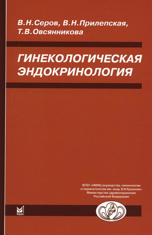 Гинекологическая эндокринология. 7-е изд (Овсянникова Т. В, Прилепская В. Н, Серов В. Н.)