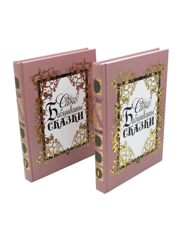 Бабушкины сказки: В 2 т (Санд Ж.)