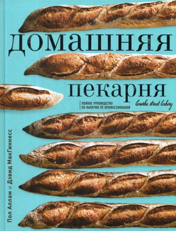 Домашняя пекарня. Полное руководство по выпечке от профессионалов (Аллам П, Макгиннесс Д)