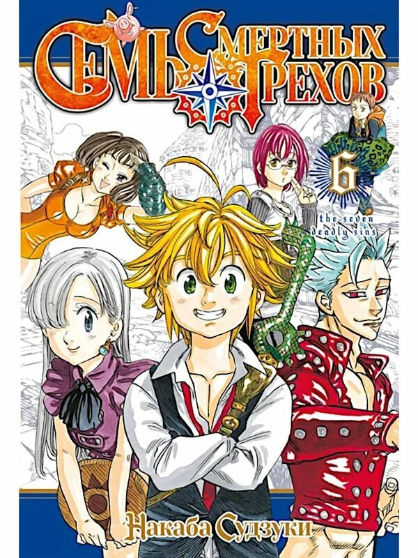 Семь смертных грехов, т. 6 (Судзуки Н.)