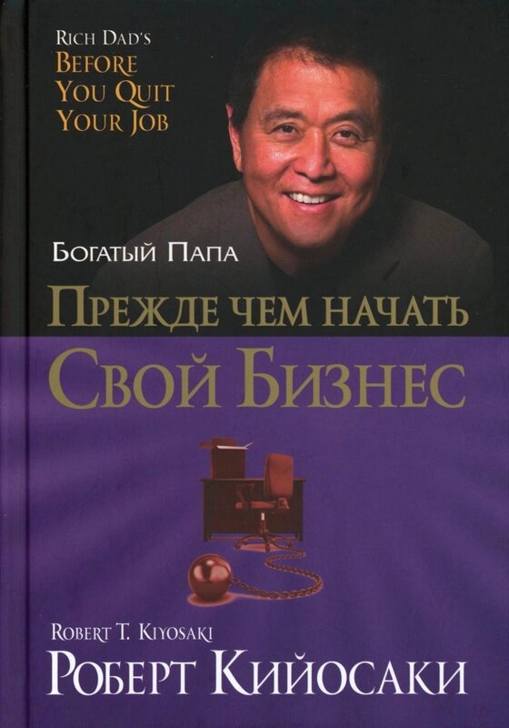 Прежде чем начать свой бизнес (пер.) (Кийосаки Р.)