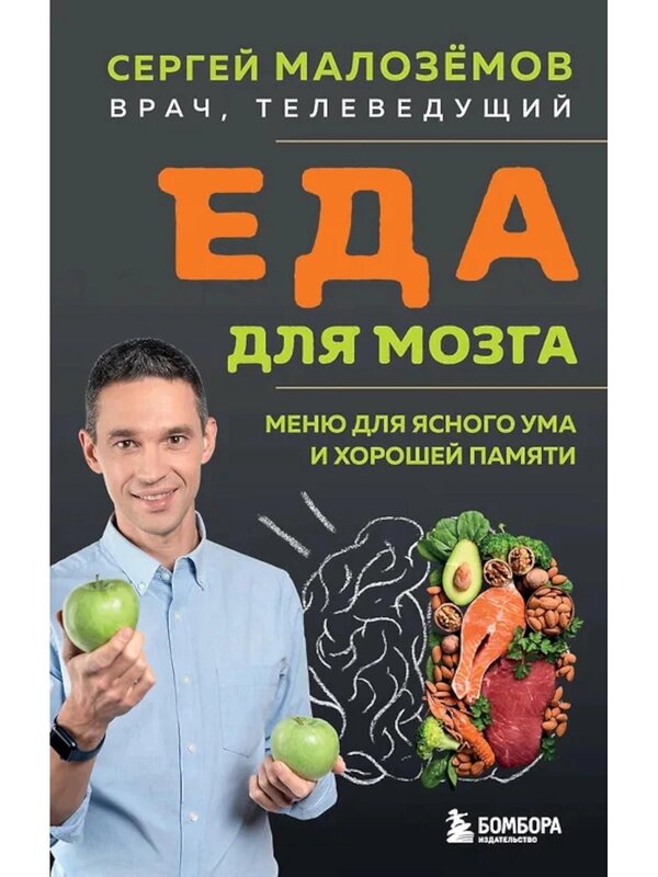 Еда для мозга. Меню для ясного ума и хорошей памяти (Малоземов С. А.)