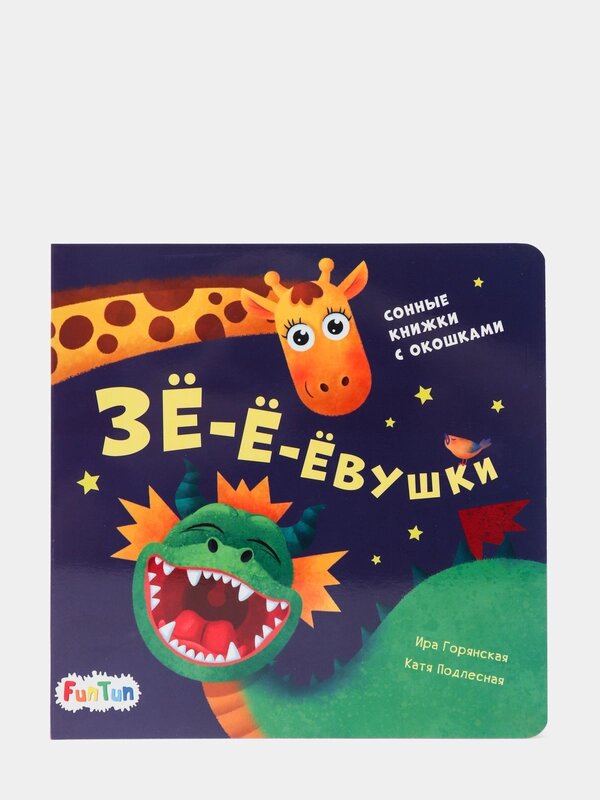 Зё-ё-ёвушки", Давай поиграем!