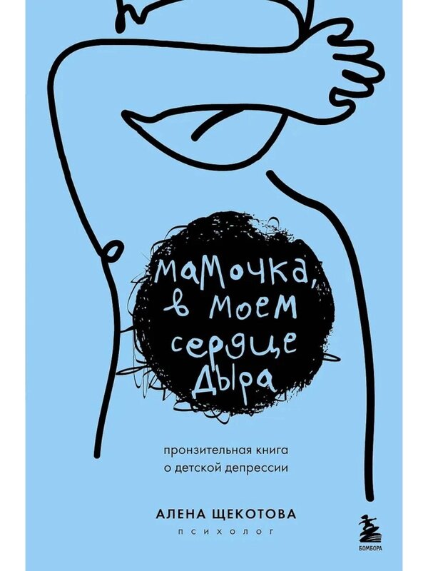 Мамочка, в моем сердце дыра: пронзительная книга о детской депрессии (Щекотова А.)