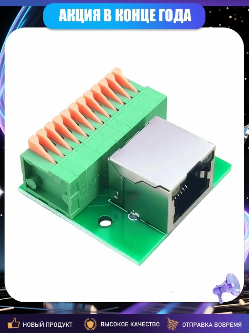 RJ45 Клеммная Колодка с LED Индикатором, 1pc