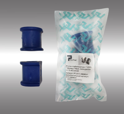 Втулка стабилизатора ГАЗель-3302, ГАЗель - Бизнес, ГАЗель-Next, полиуретан (к-т 2 шт) синий