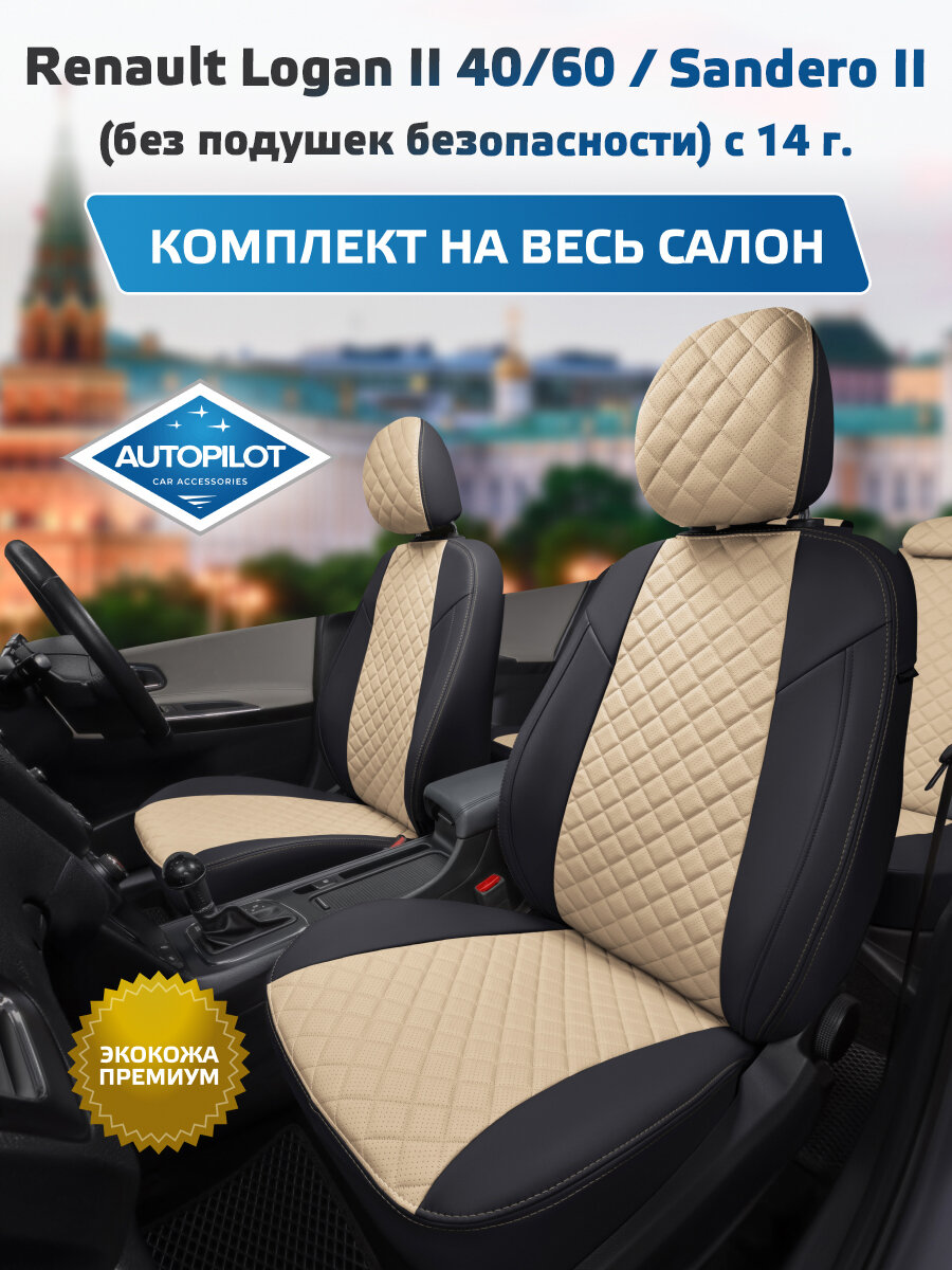 Комплект авточехлов "Автопилот" Renault Logan II 40/60 / Sandero II (без подушек безопасности) c 14г. Экокожа ромб (Черный + Бежевый)