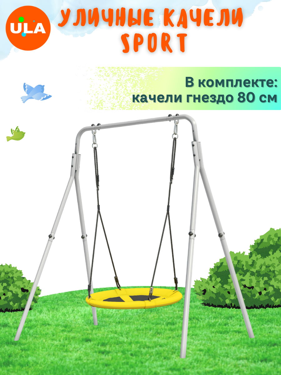 Уличные качели детские SPORT, качели гнездо 80 см