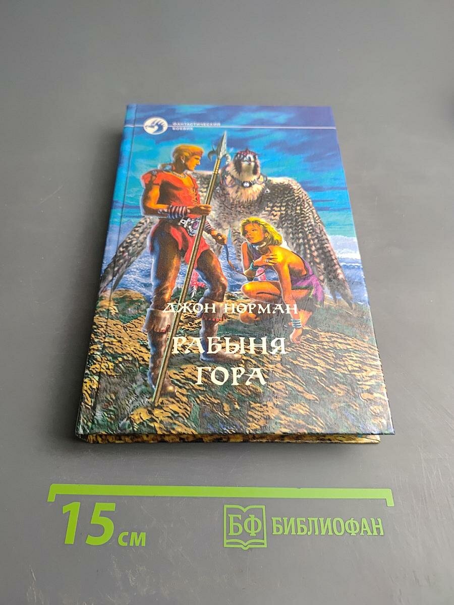 Рабыня Гора