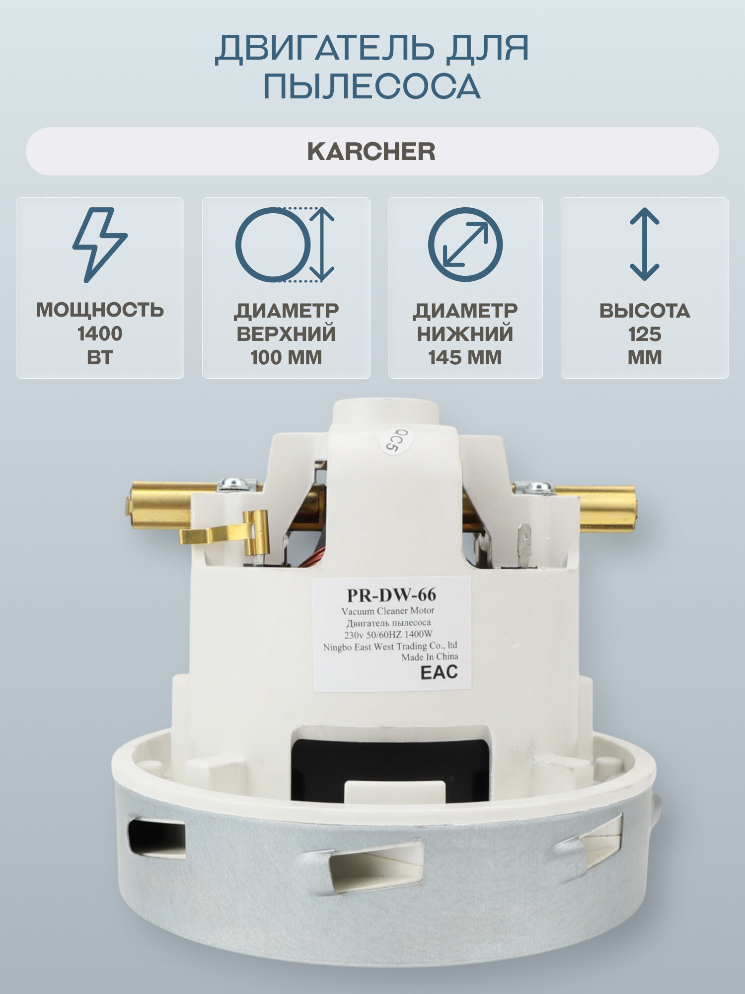 Двигатель для пылесоса/VAC011UN