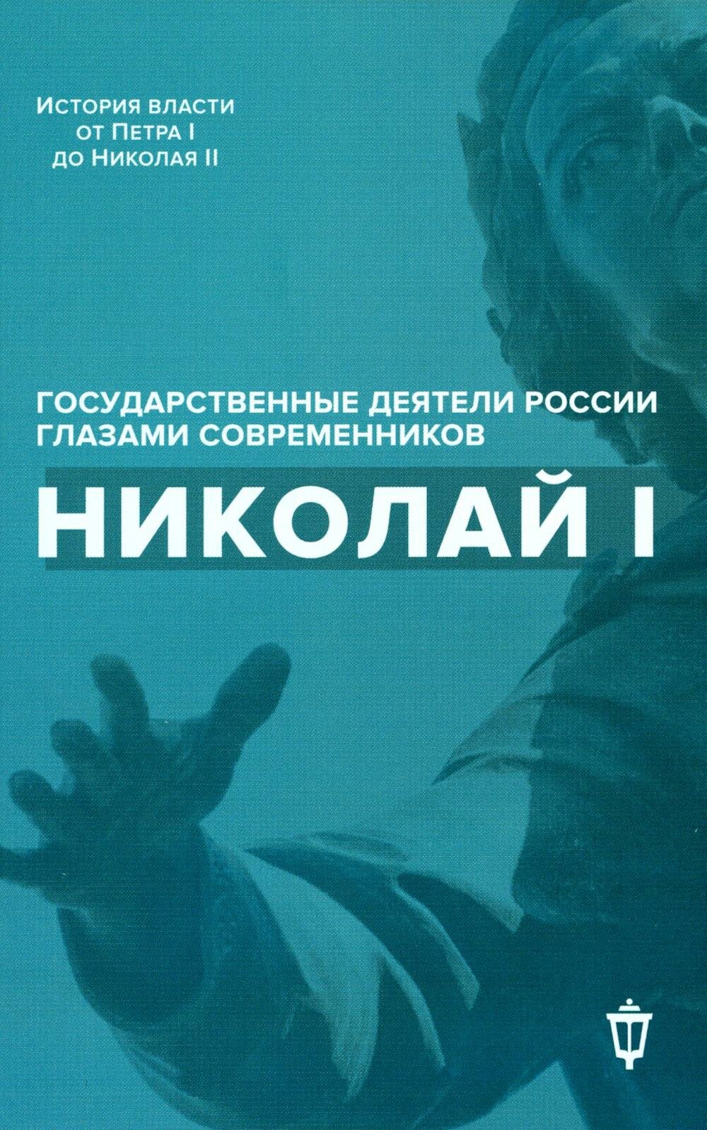 Биография Омега-Л "Николай I", составитель Лапин В. В, Гордин Я. А, 2025 г