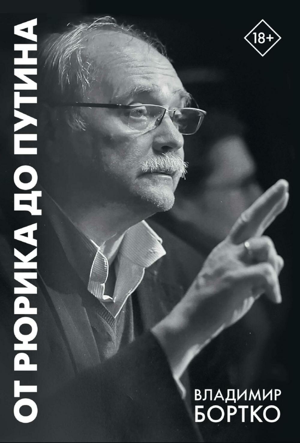 Историческое исследование Book-a-Boom "От Рюрика до Путина. 2023 -2025", Бортко В. В, 2025 г