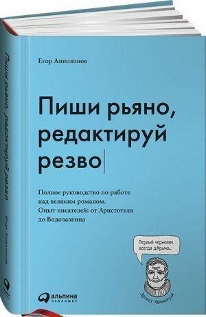 Апполонов Е. Пиши рьяно, редактируй резво: Полное руководство по работе над великим романом. Опыт пи