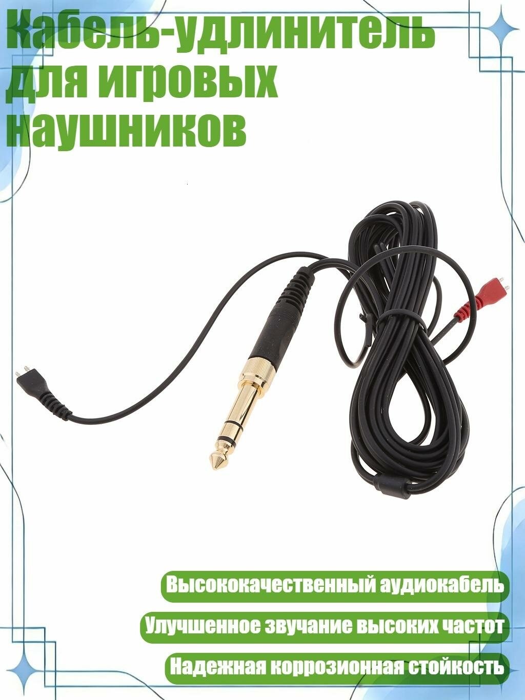 Кабель-удлинитель для игровых наушников