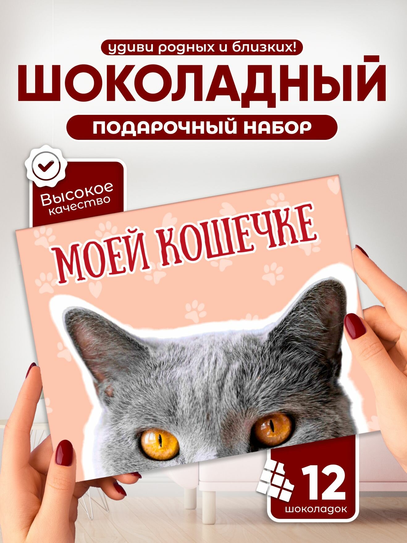 Необычный подарок шоколадный набор Моей кошечке