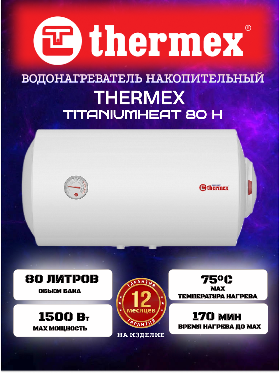 Водонагреватель Thermex TitaniumHeat 80 Н горизонтальный накопительный нержавеющий 2 кВт