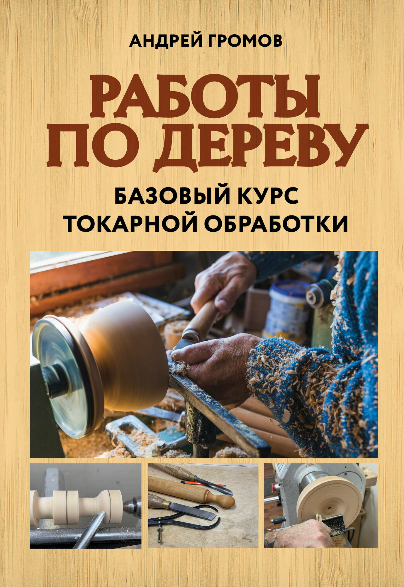Книга "Работы по дереву. Базовый курс токарной обработки", автор Громов А, издательство Эксмо