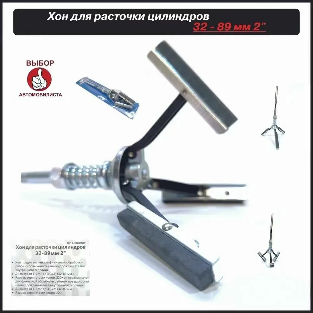 Хон для расточки цилиндров 32-89 мм, 4080вт