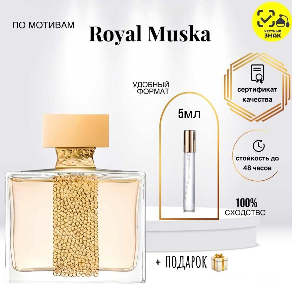Парфюмерная вода по мотивам Royal Muska, Роял Муска, флакон 5мл