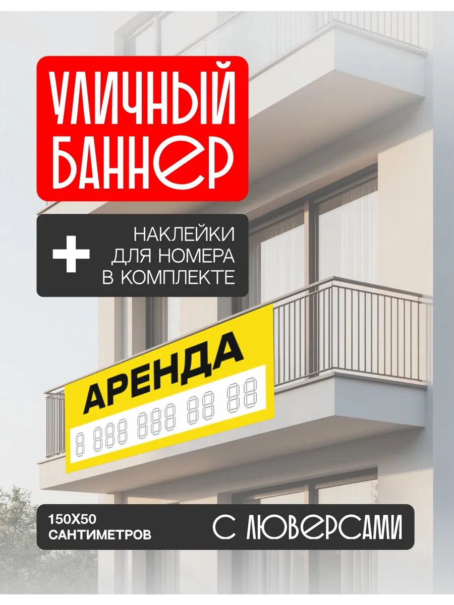 Баннер рекламный "Аренда", баннерная ткань, цифры-номер телефона самоклеящиеся в комплекте, с люверсами
