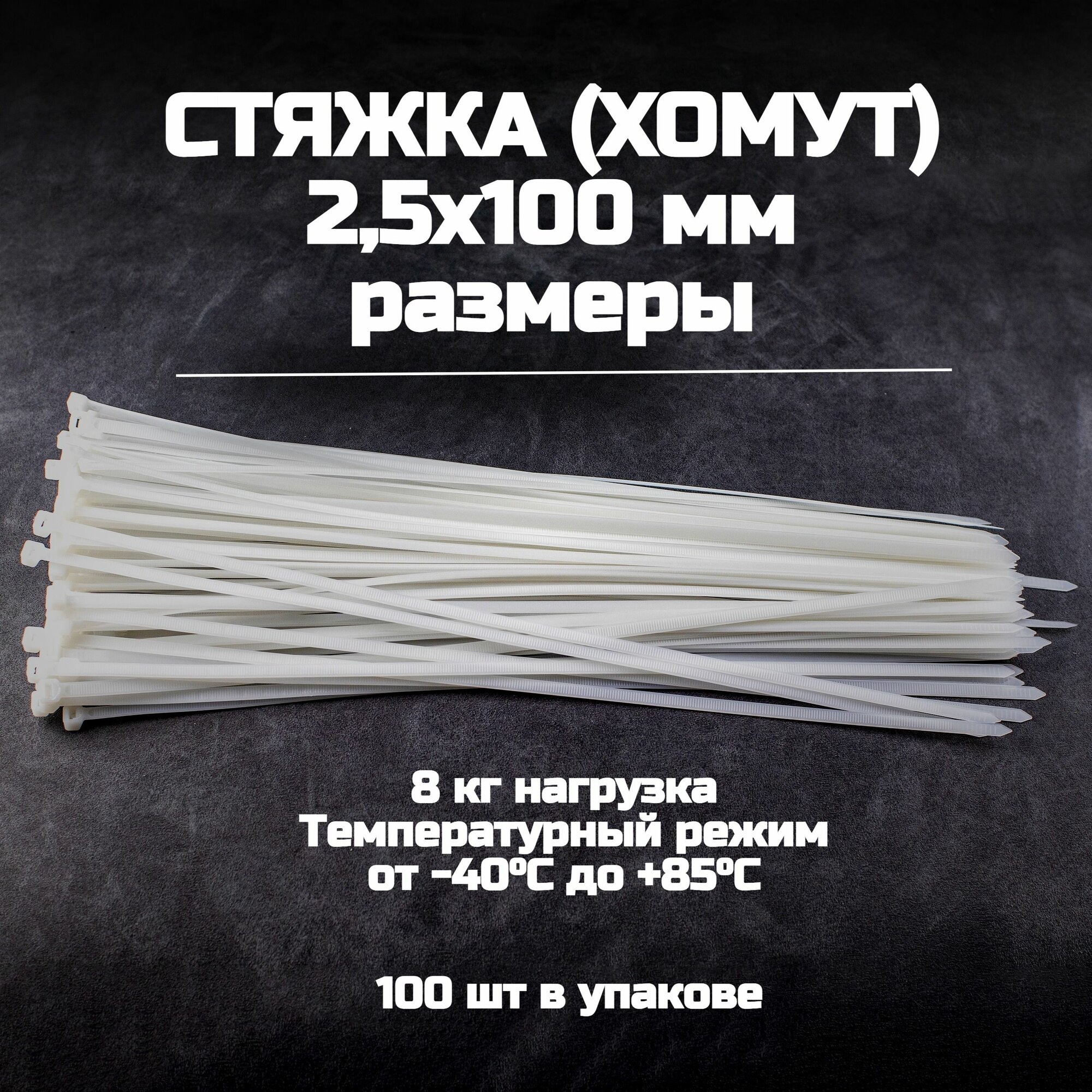 Стяжка (хомут) нейлоновая пластиковая белая, крепеж 2,5х100мм