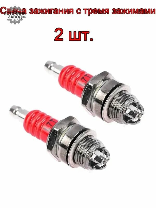 2 штуки Трехпальцевая свеча зажигания L7Т 2х для Двигателей, Мотоблоков, Культиваторов, Мотопомп, Бензогенераторов, тактная для триммера, бензопилы, мотобура