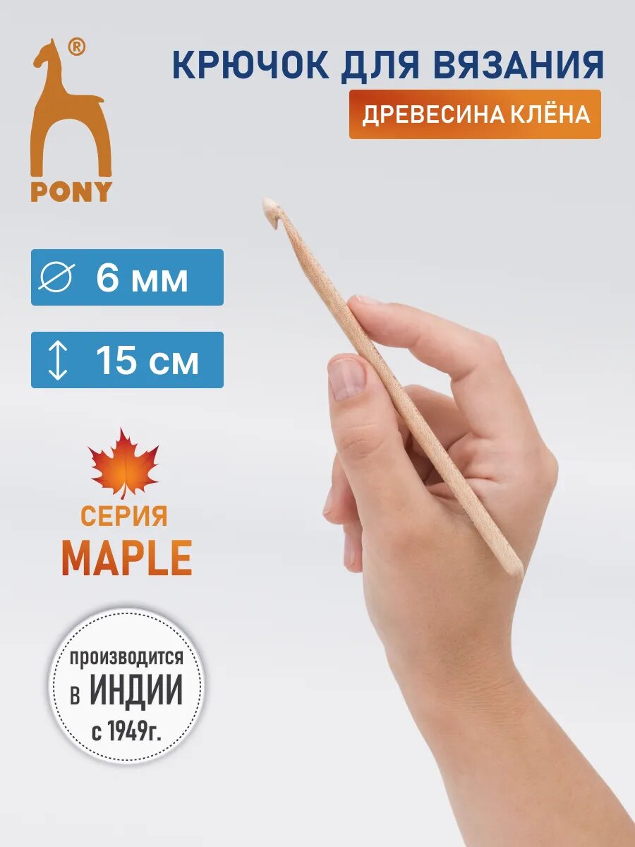 Крючок для вязания Pony Maple, 6 мм * 15 см, деревянный (клён), 1 штука