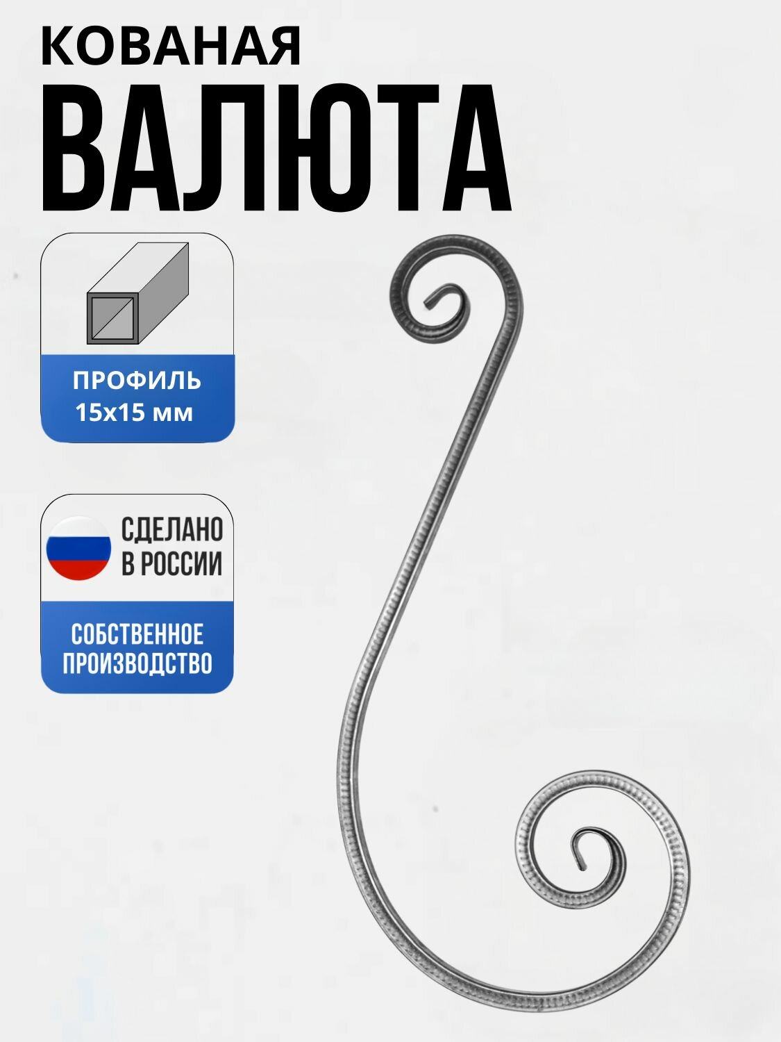 Кованый элемент ВалютаТ15- "Д" -620 -270*100 мм для ворот, забора, решеток, оградок
