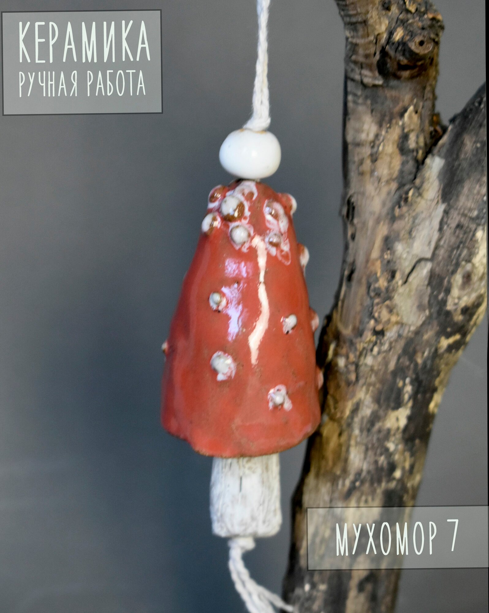 Колокольчик "Мухомор", керамический, ручной работы, цвет темно-красный, 9 см