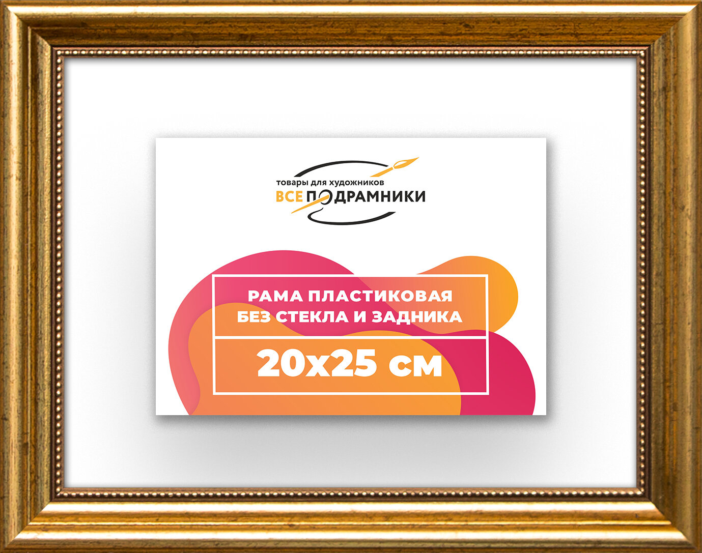 Багетная рама 20x25 для картин и фотографий, вышивки, алмазной мозаики