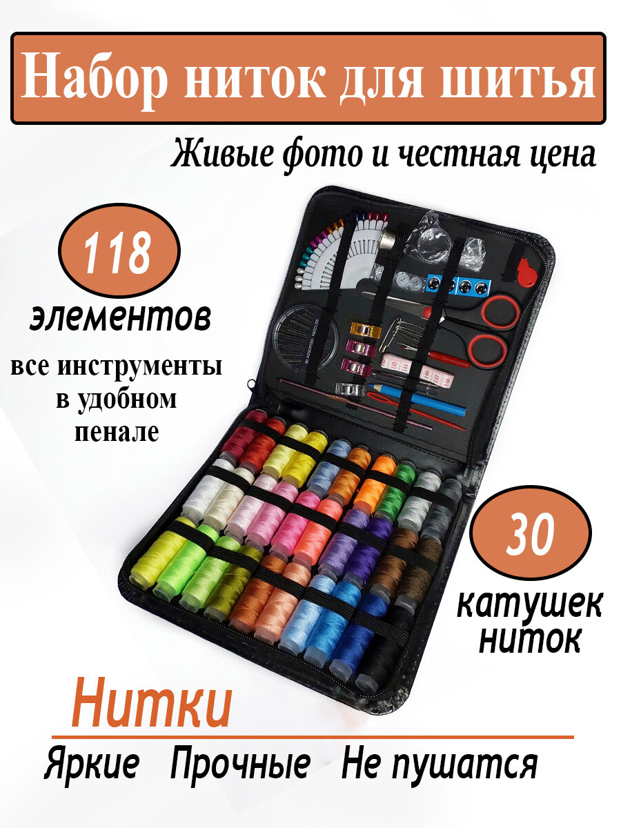 Швейный набор "Нитки и иголки", 30 цветов в чёрный органайзер с ножницами и остальными инструментами для шитья