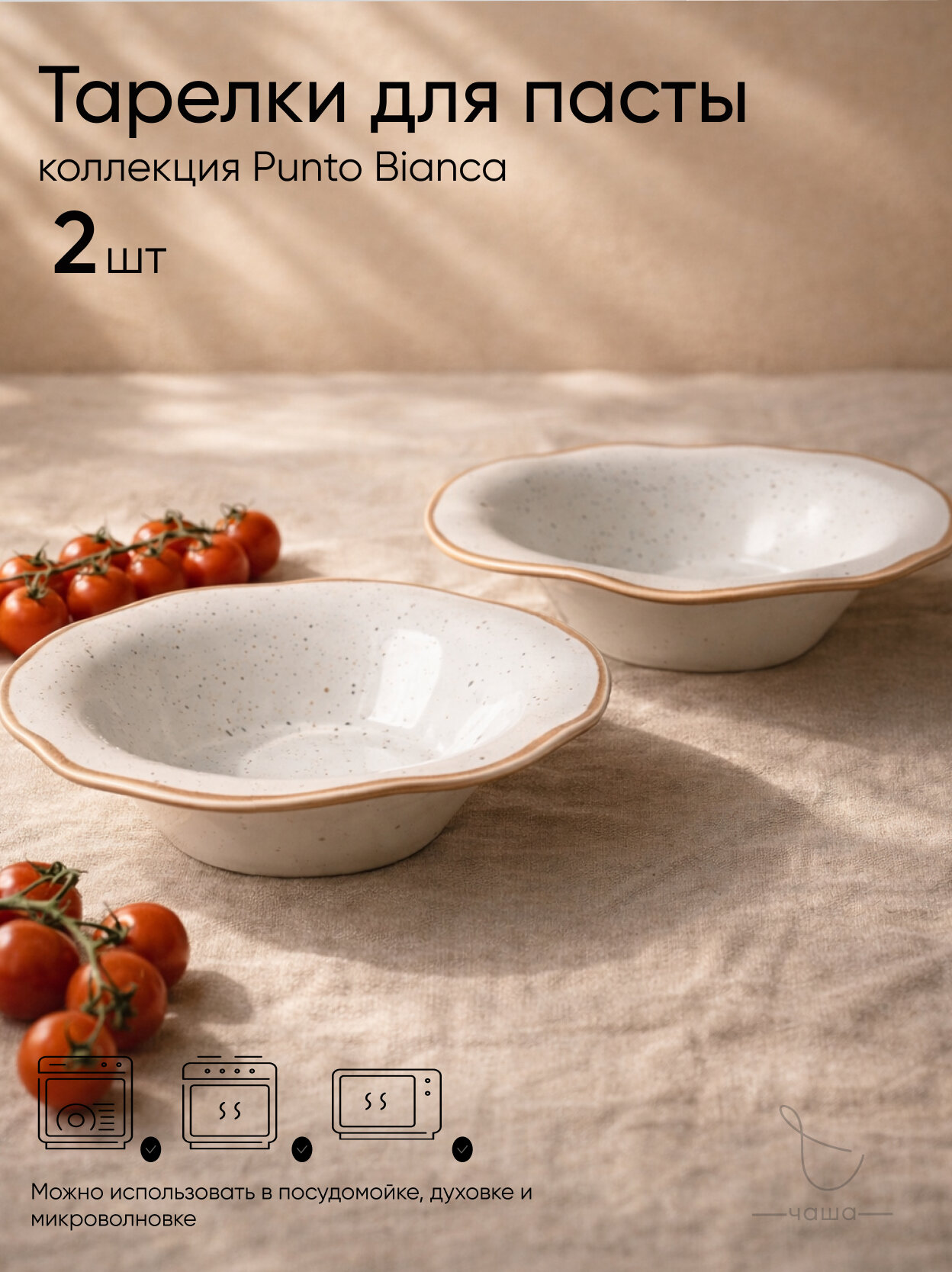 Набор тарелок Chasha Punto Bianca, для пасты, фарфоровые, 2 шт