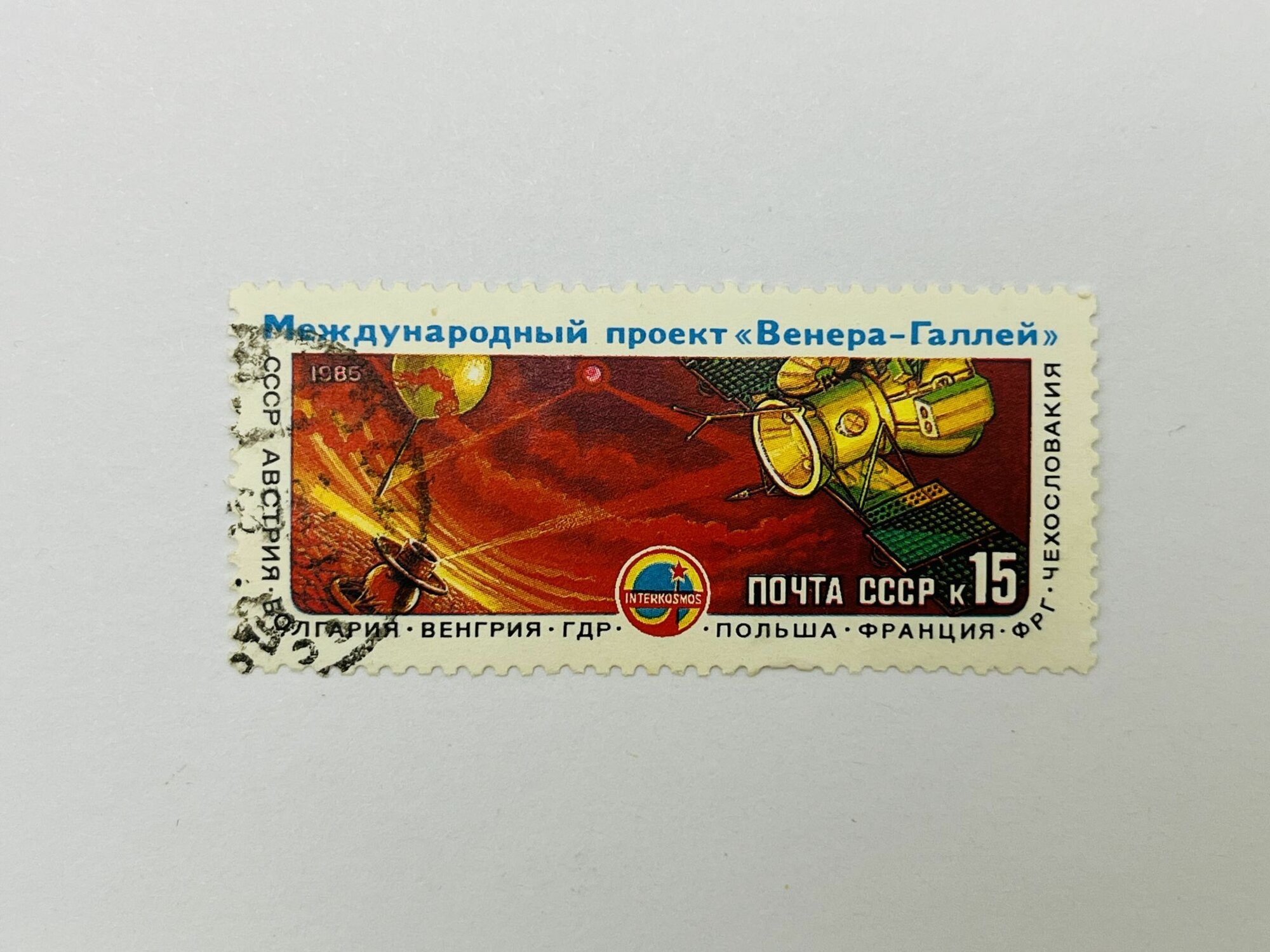 Полет советских АМС Вега-1 и Вега-2 международного проекта Венера - комета Галлея. Космос. СССР. 1985. Загорский: 5566. Гашен