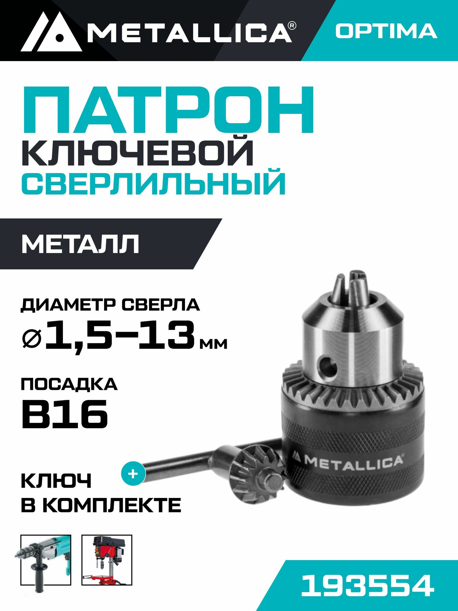 Патрон ключевой METALLICA Optima 1,5-13 мм, В16, в коробке