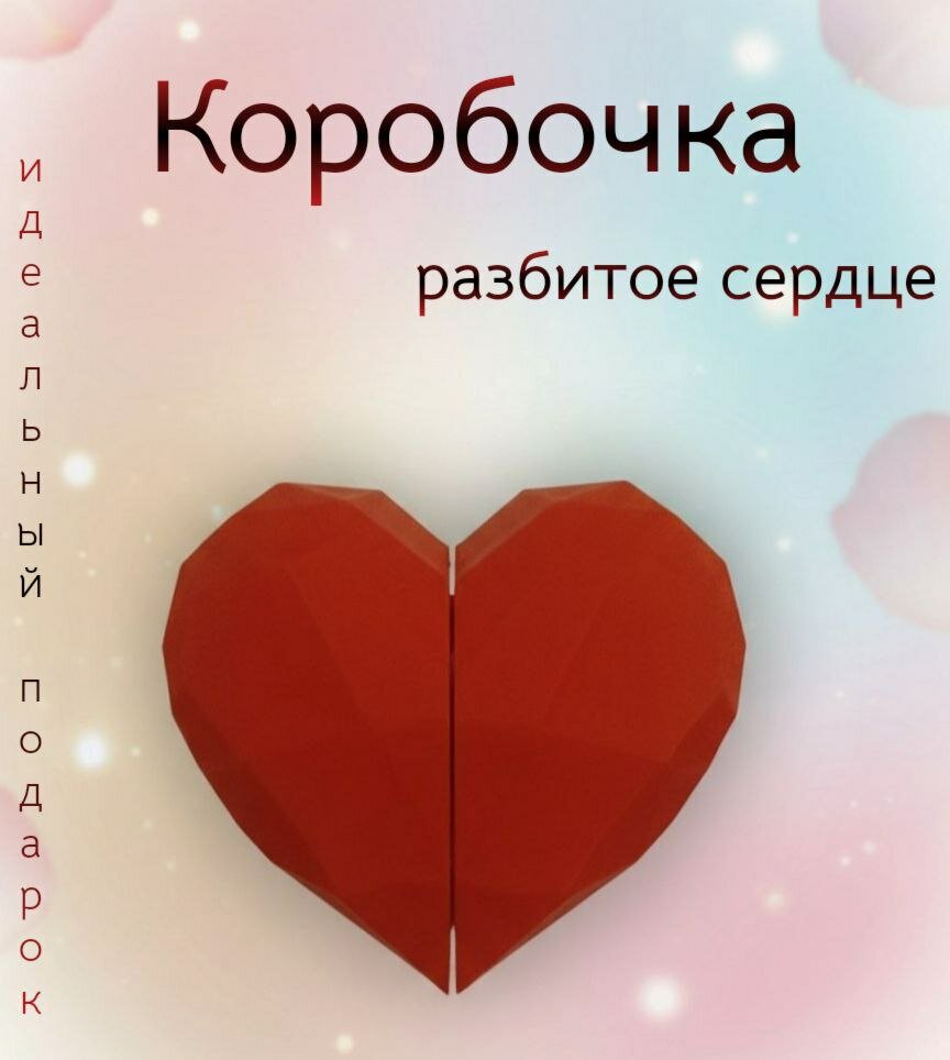 Подарочная коробочка "Разбитое сердце", пластик, красная, 6,5x7,5 см