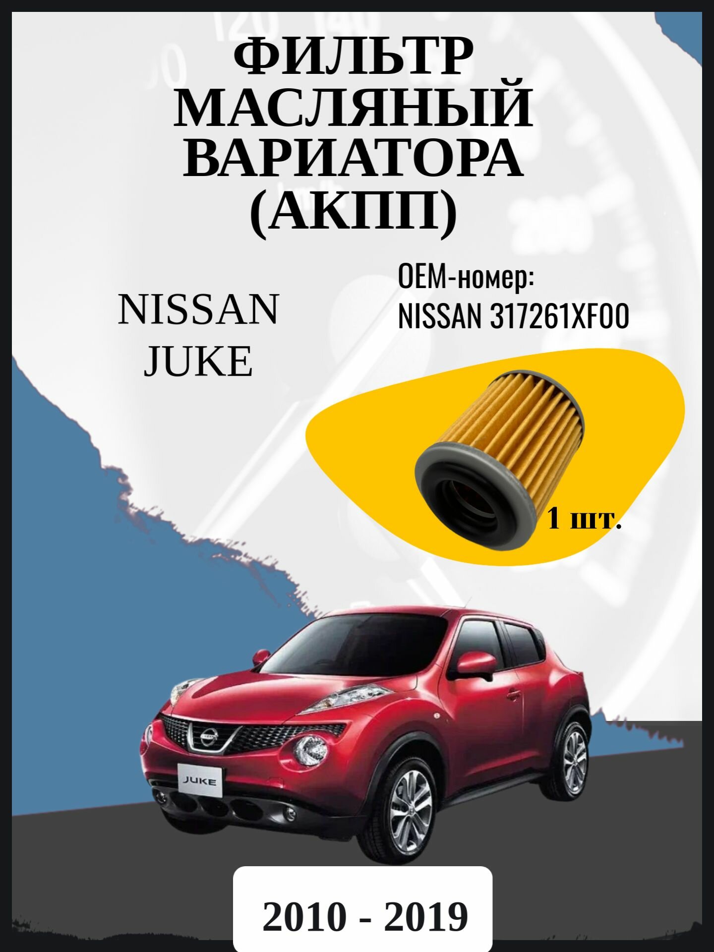 Фильтр масляный вариатора (АКПП) Nissan Juke джип/suv 5 дв, 1 поколение, 1 поколение рестайлинг YF15 Годы выпуска: 2010 - 2019 ОЕМ-номер: NISSAN 317261XF00