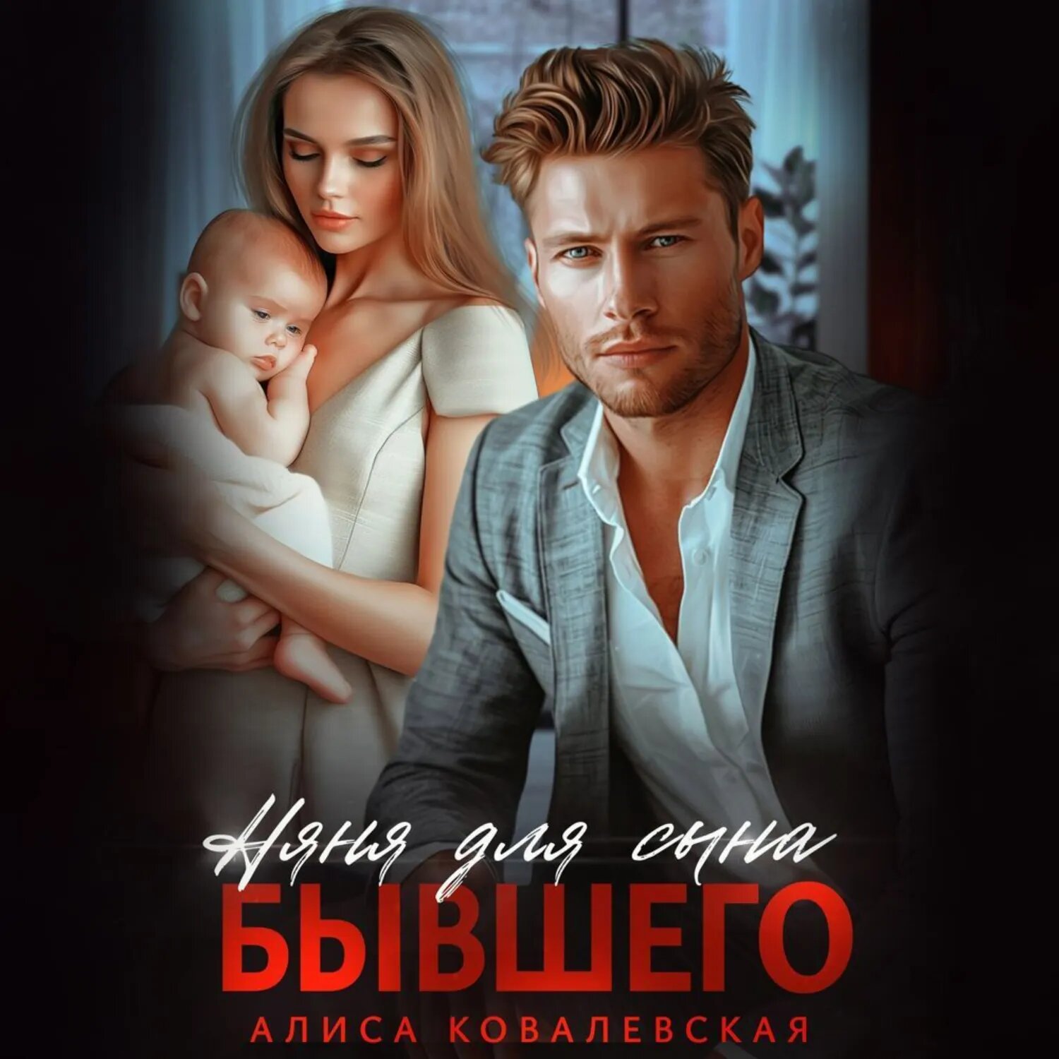 Няня для сына бывшего [Аудиокнига]