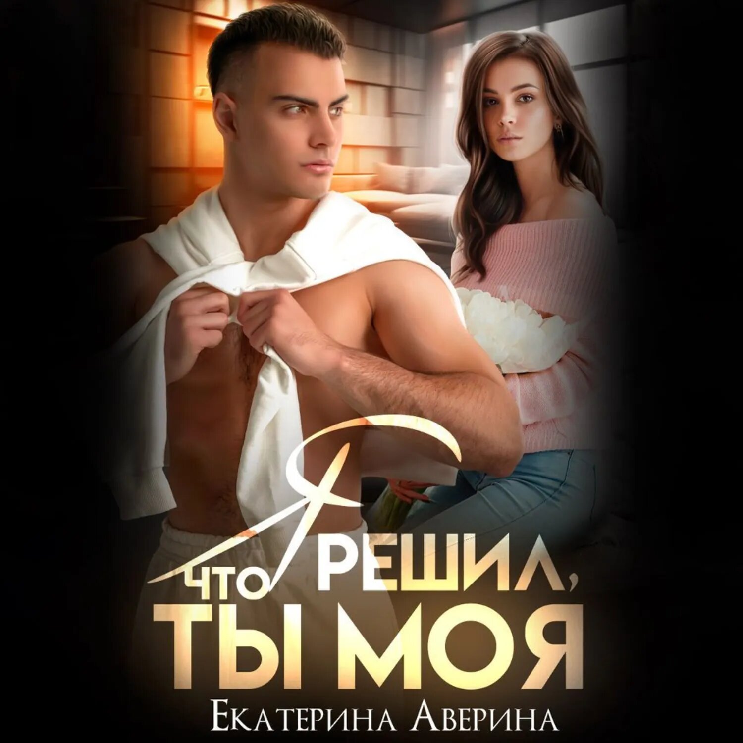 Я решил, что ты моя [Аудиокнига]
