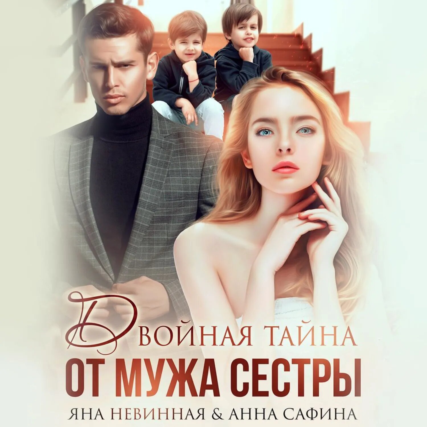 Двойная тайна от мужа сестры [Аудиокнига]