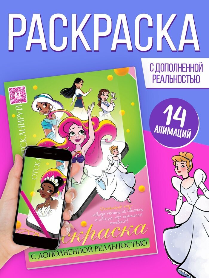 Сказочная раскраска с дополненной реальностью, 14 анимаций