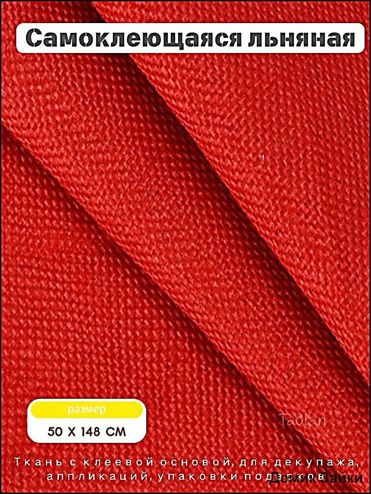 Самоклеющаяся льняная ткань для рукоделия и декора (50x147см) Ткань с клеевой основой, для декупажа, аппликаций, упаковки подарков