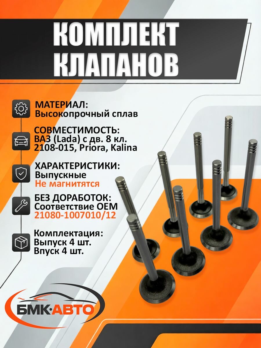 Комплект клапанов 4х4 впуск и выпуск 2108-1007010 2108-15, 1118 (Калина), 2170 (Приора) , 2190 (Гранта) (8 кл.)Бмк-авто