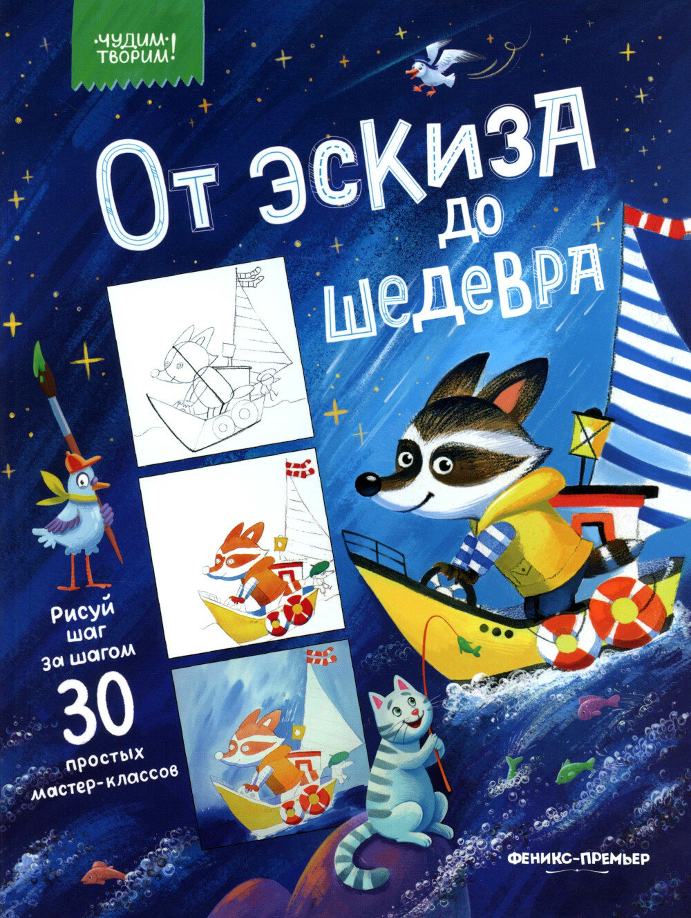 От эскиза до шедевра: 30 простых мастер-классов.