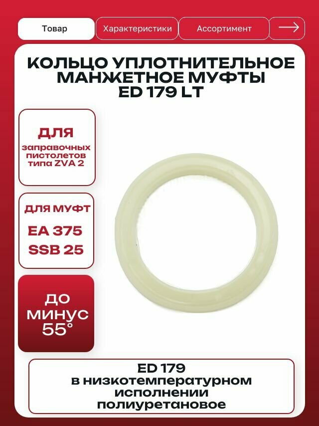 Кольцо уплотнительное манжетное ED 179 LT