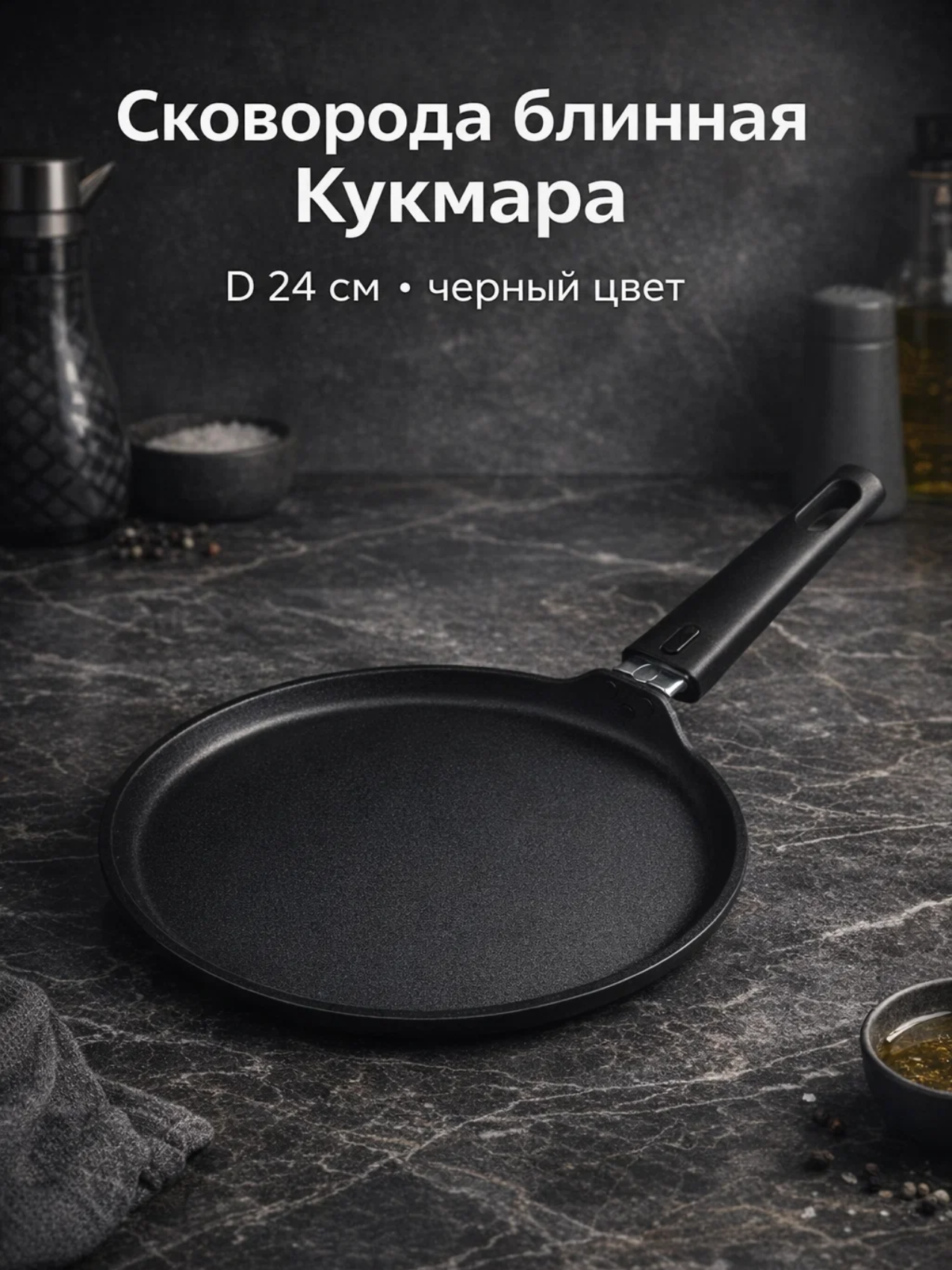Сковорода блинная KUKMARA «Традиция», d=24 см, съёмная ручка, антипригарное покрытие, чёрный