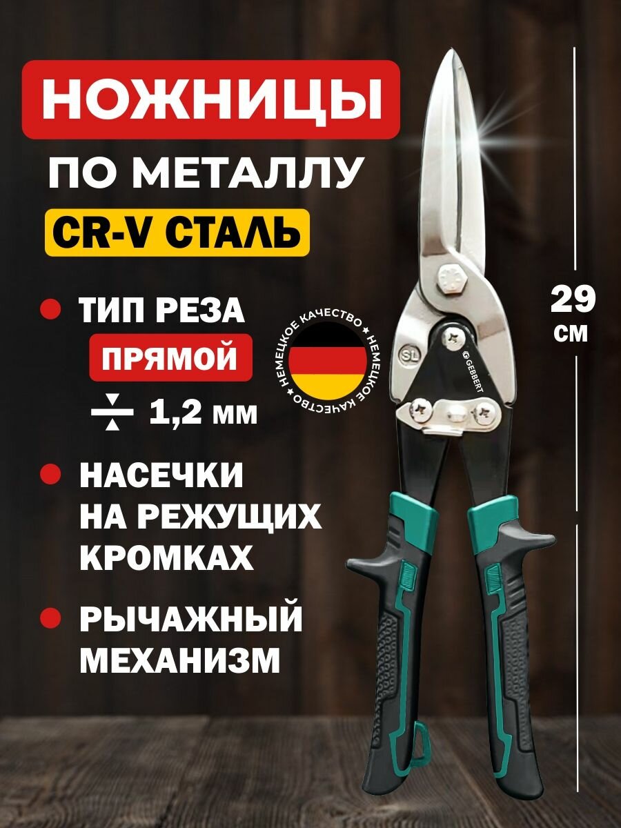 Ножницы по металлу прямые удлинённые