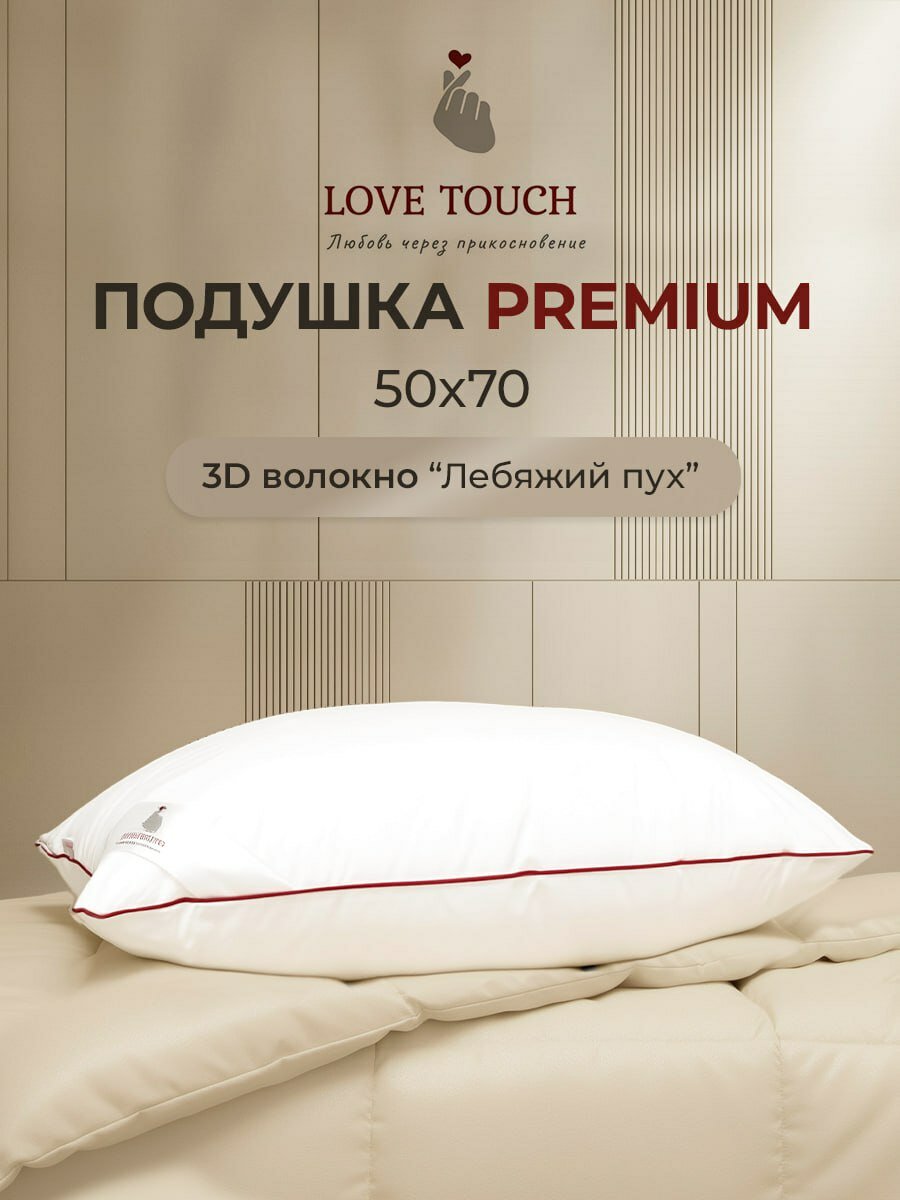 Подушка 50х70 для сна Лебяжий пух Анатомическая LOVE TOUCH
