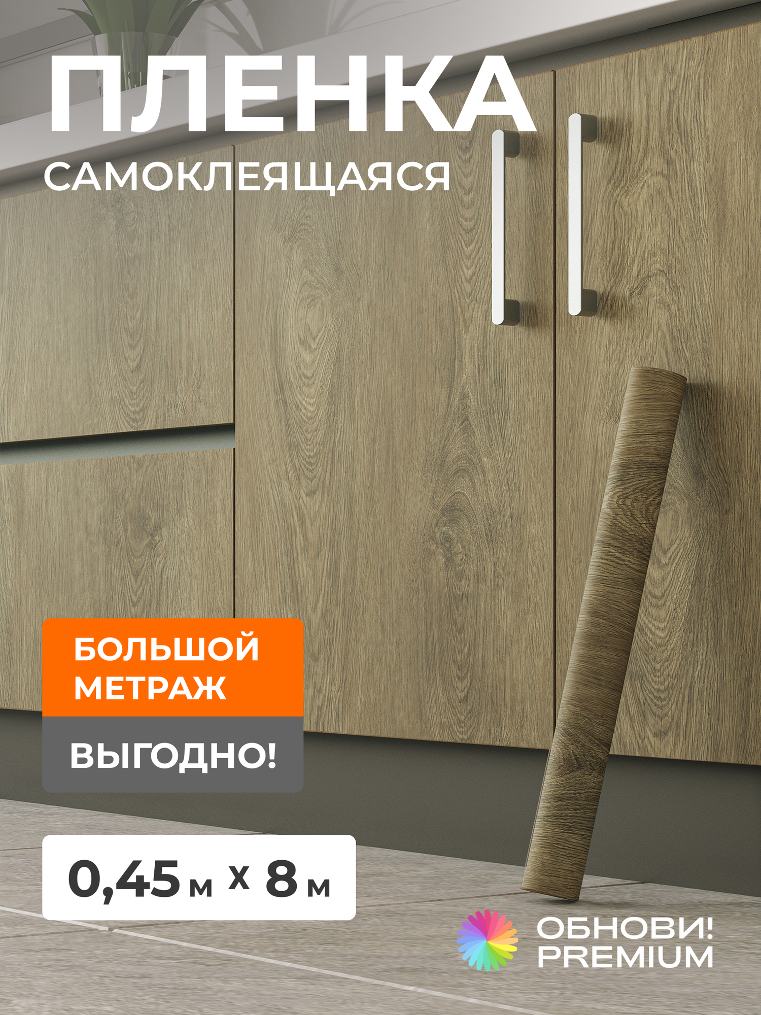 Самоклеящаяся ПВХ-лёнка обнови PREMIUM, для мебели и кухни, тёплый коричневый дуб, матовая, 8 м